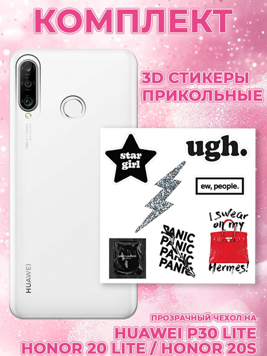 Силиконовый чехол на Honor 20 Lite / 20s / Huawei P30 Lite прозрачный trn с набором объемных стикеров "ugh."