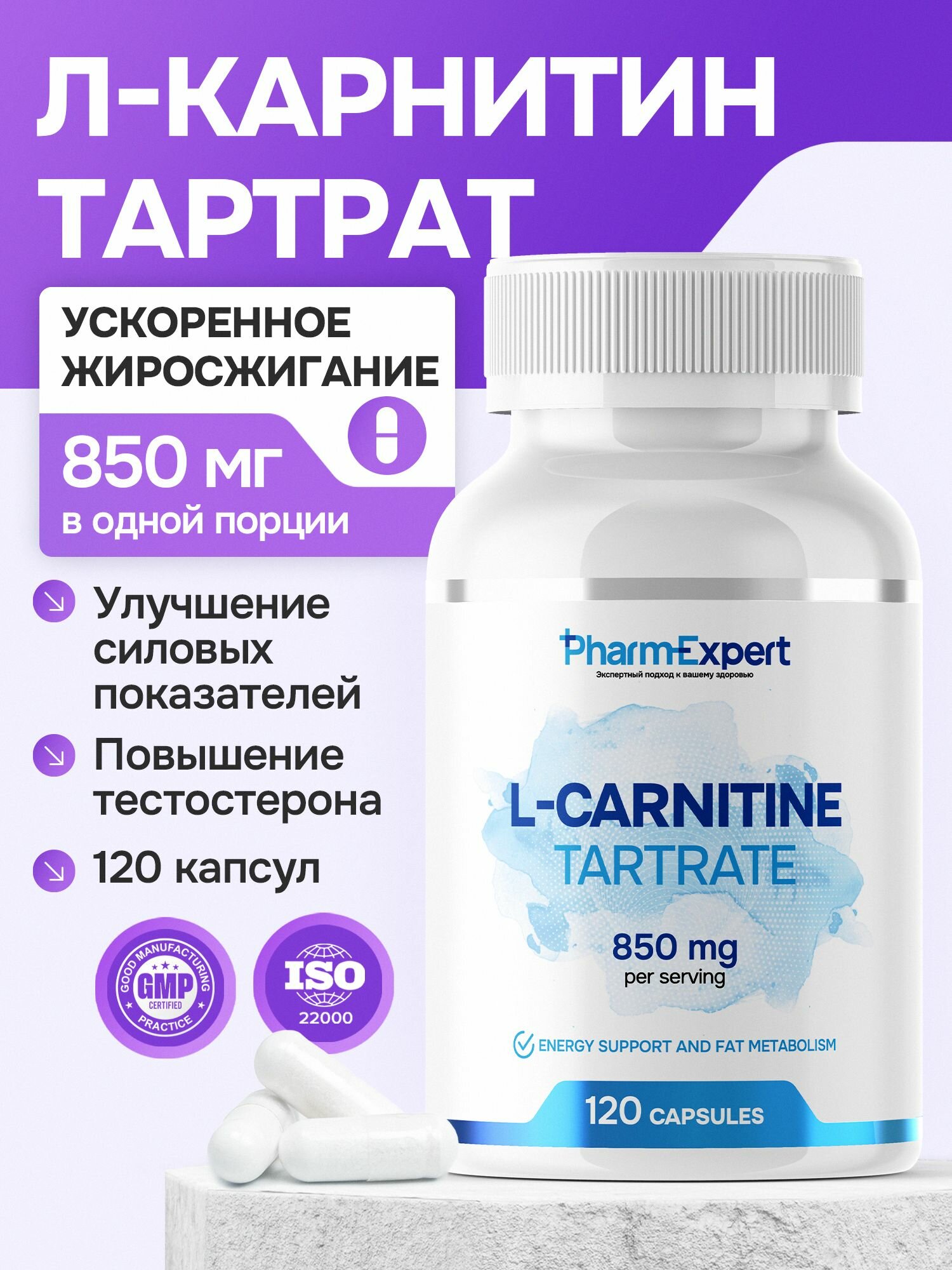 L-карнитин тартрат 850 мг (содержание в порции 2 капсулы), 120 капсул