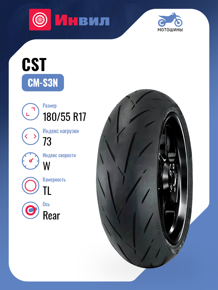 Мотошина CST CM-S3N 180/55 R17 73W TL Rear