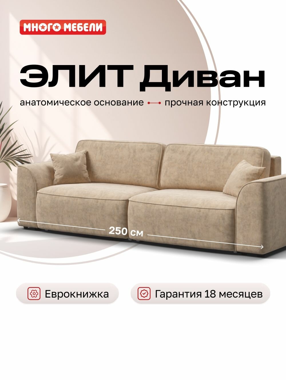 Диван-кровать 3-в-1 Элит, с ящиком для хранения, еврокнижка, велюр Royal шампань, 250х101х82 см