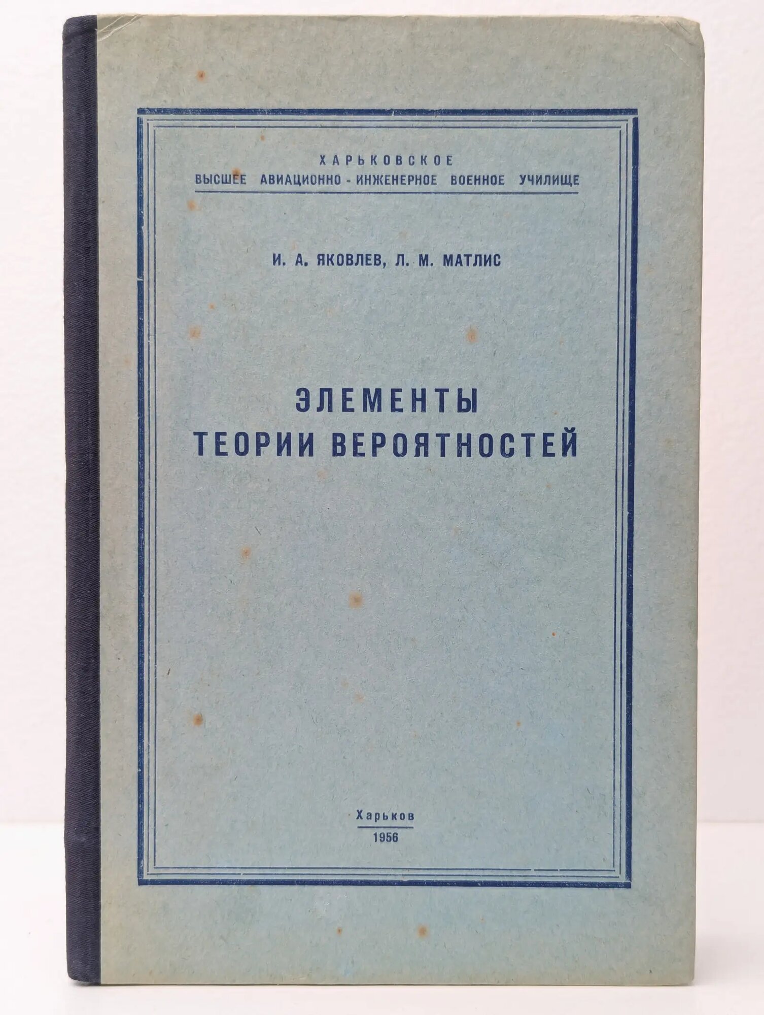 Элементы теории вероятностей Яковлев И. А, Матлис Л. М. 1956