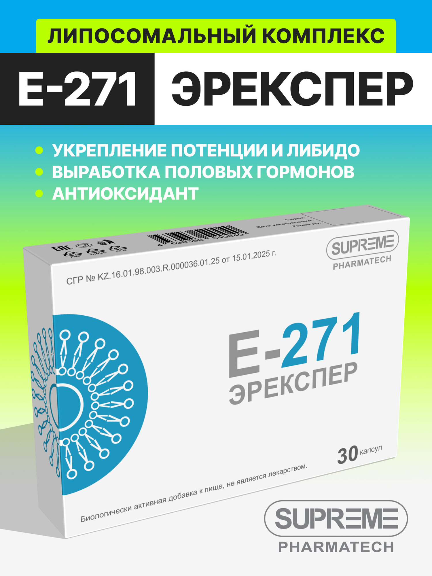 Липосомальный комплекс Эрекспер Е271