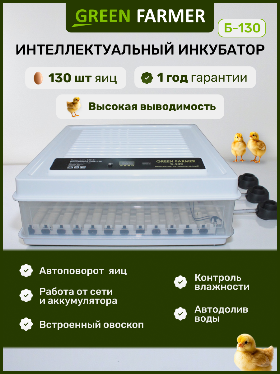 Инкубатор для яиц автоматический GREEN FARMER Б-130 с терморегулятором, гигрометром, овоскопом, автоповоротом, 220В/12В