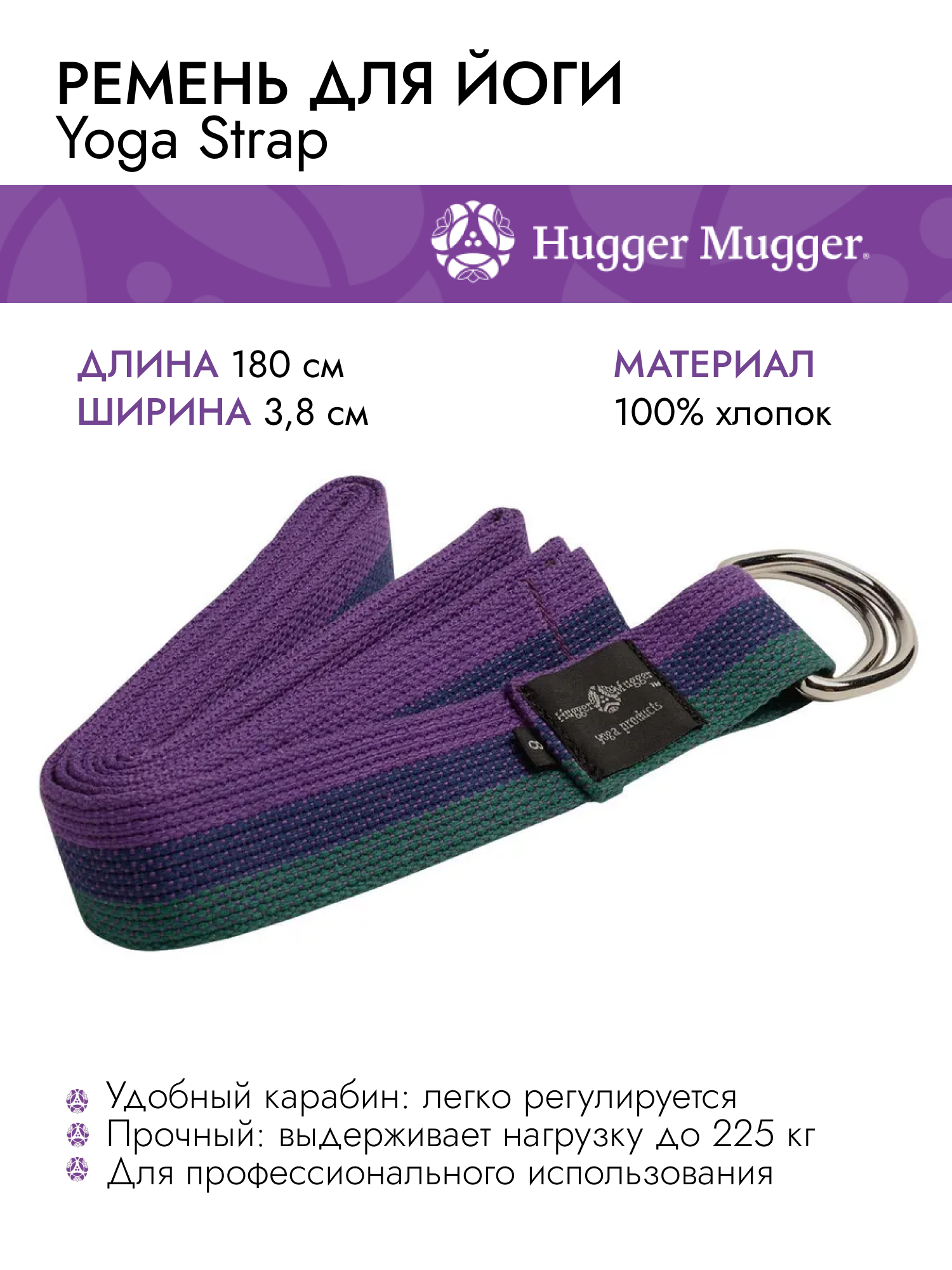 Ремень для йоги Hugger Mugger с карабином, 180 см, хлопок, трехцветный