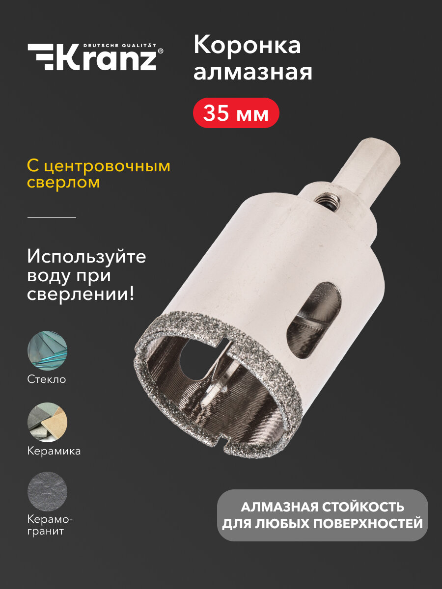 Коронка алмазная, 35мм, по керамограниту с центровочным сверлом, KRANZ