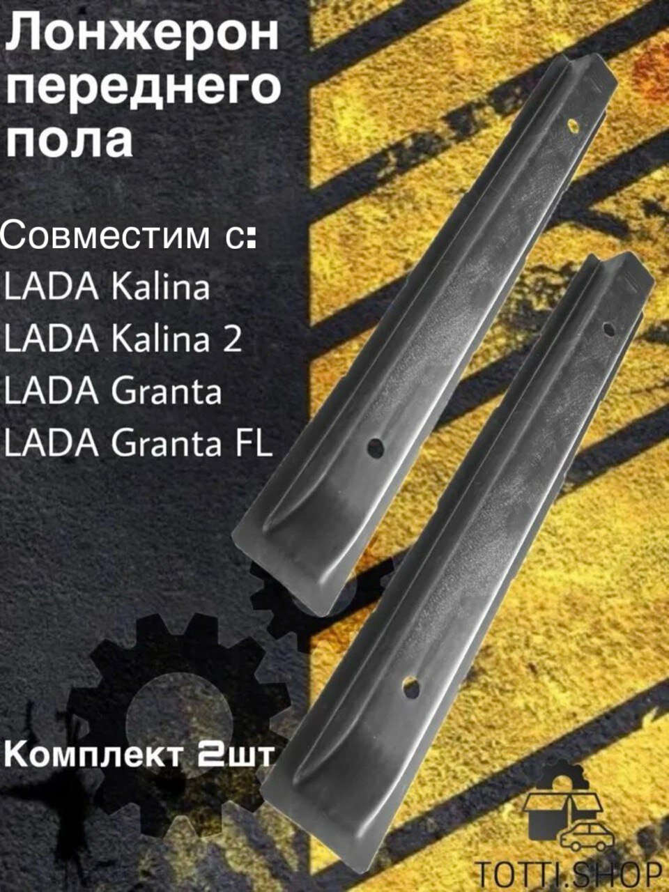 Комплект продолжения лонжеронов переднего пола совместим с Калина, Гранта (ВАЗ 1118, 2190)