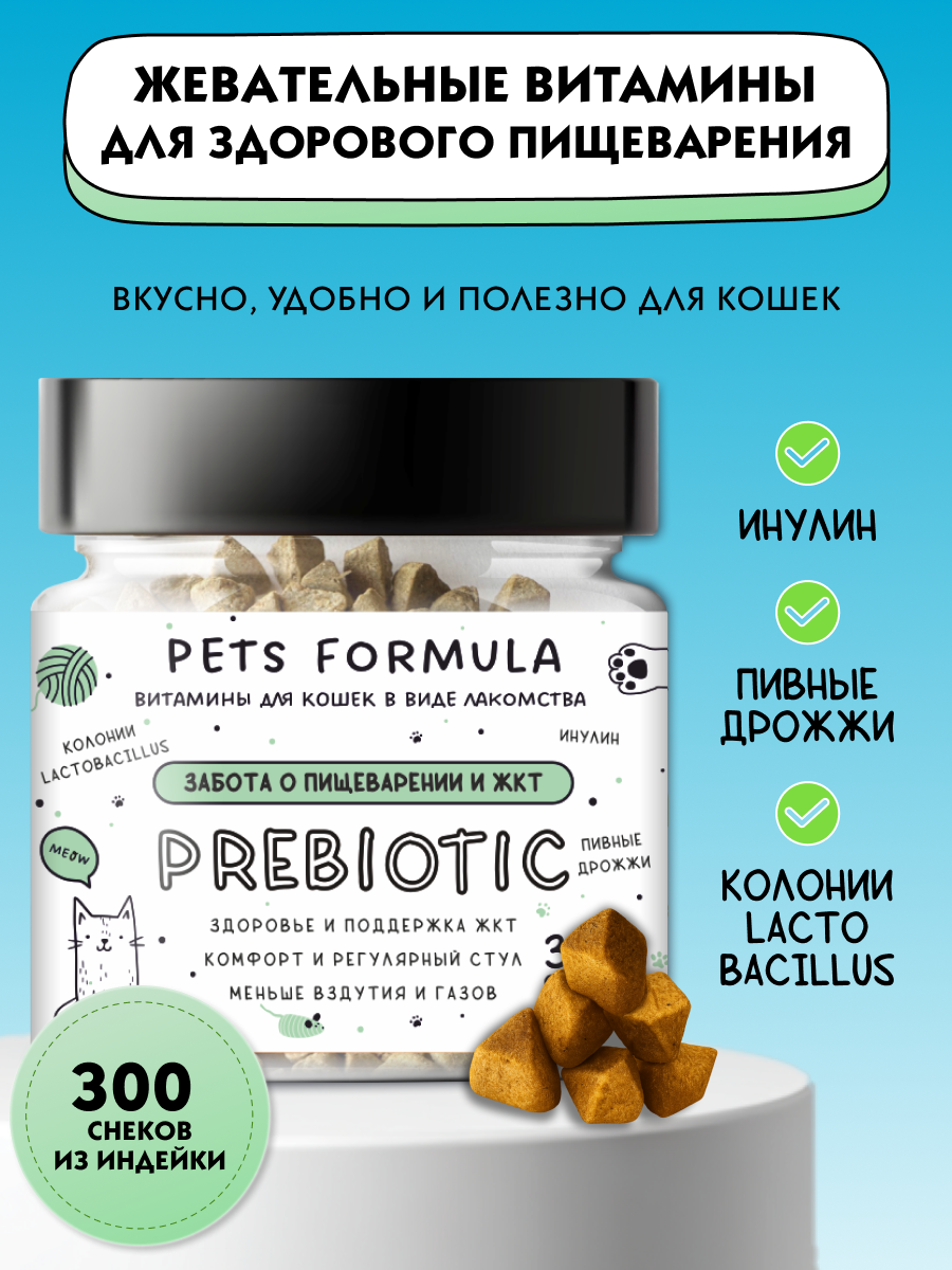 Витамины для кошек для пищеварения с пивными дрожжами и инулином