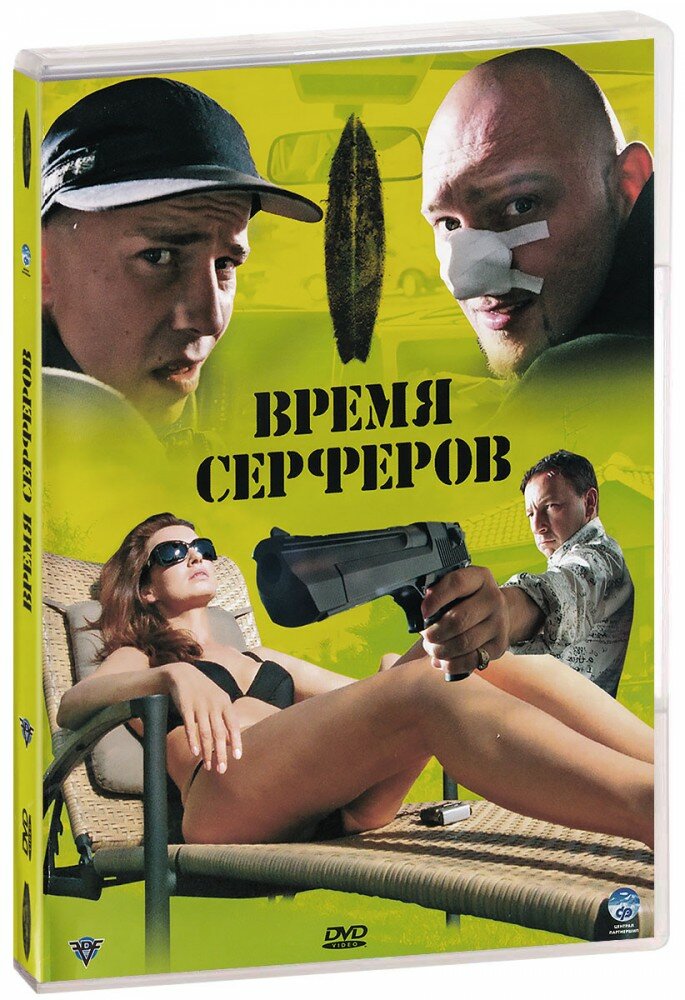 Время серферов (DVD) (ДВД диск, DVD Box, Польша, 2Memberskey)