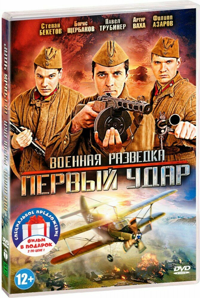 Военная разведка: Первый удар. 8 серий / Западный фронт. 8 серий (3 DVD) (2010 год, ДВД диск, DVD Box)