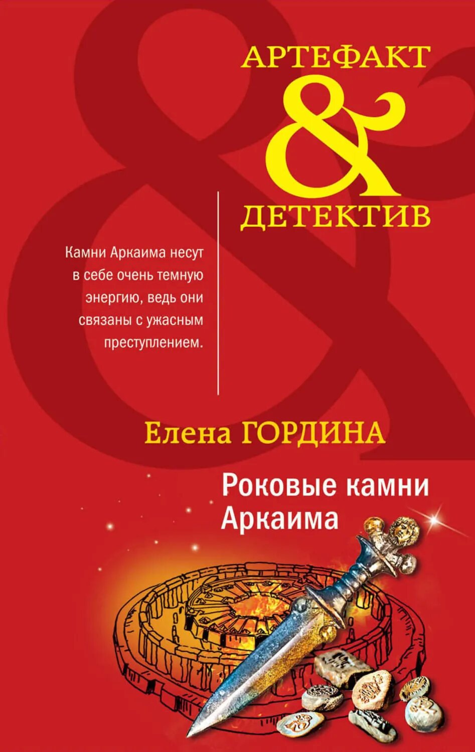 Роковые камни Аркаима [Цифровая книга]