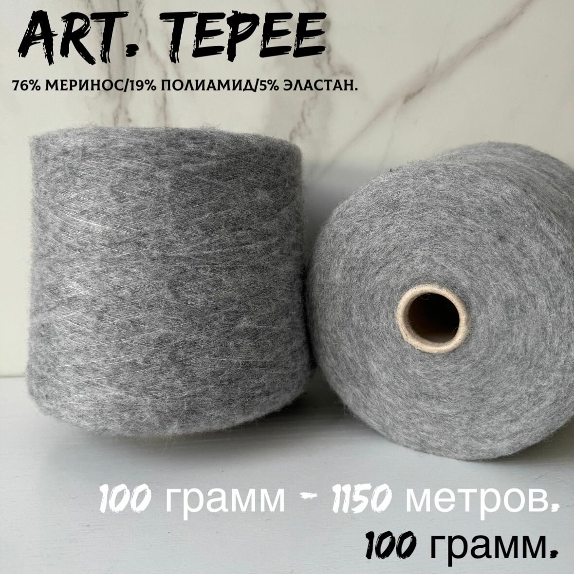 Итальянская бобинная пряжа для вязания, вспушенная мериносовая шерсть art. TEPEE, 100 грамм