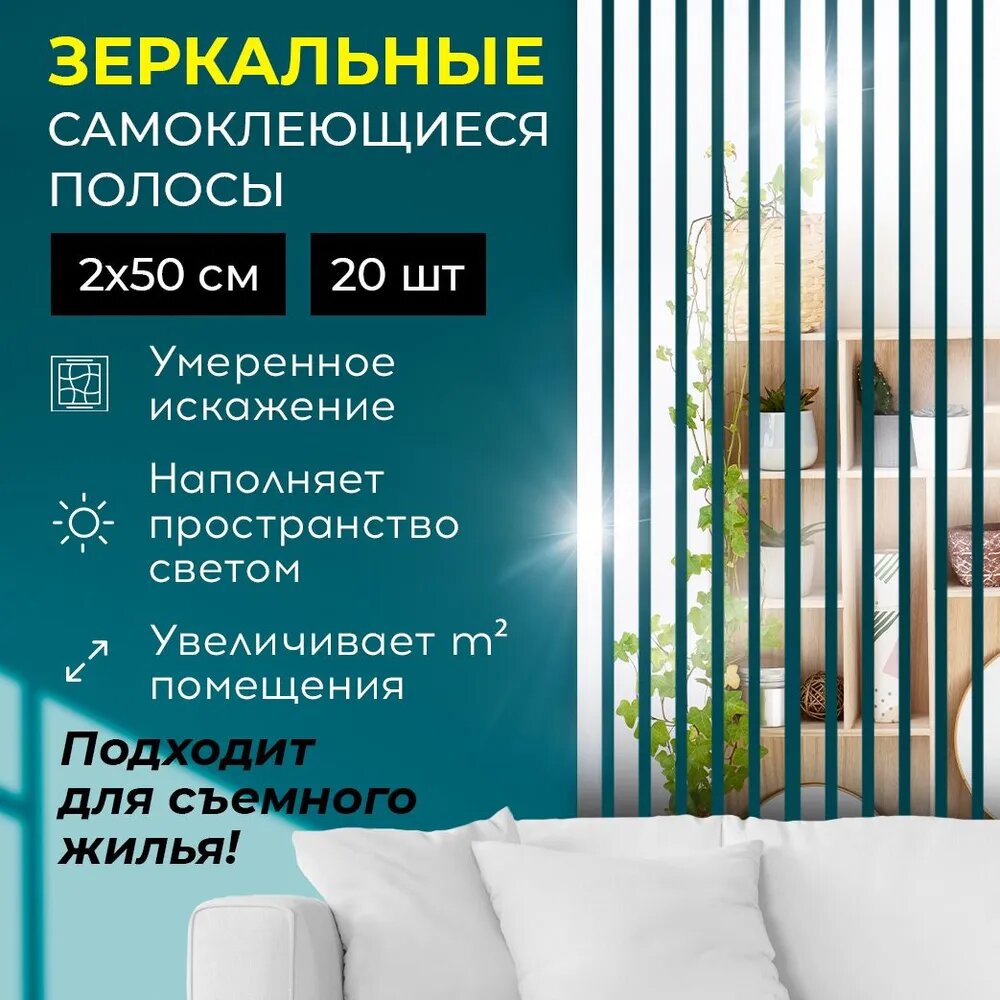 Зеркальные наклейки для интерьера на стену, полосы,