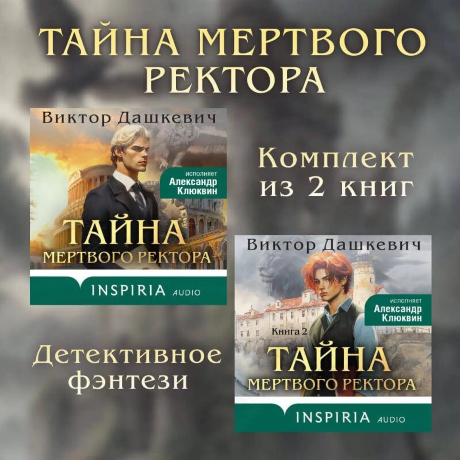 Тайны мертвого ректора. Комплект из 2 книг [Аудиокнига]