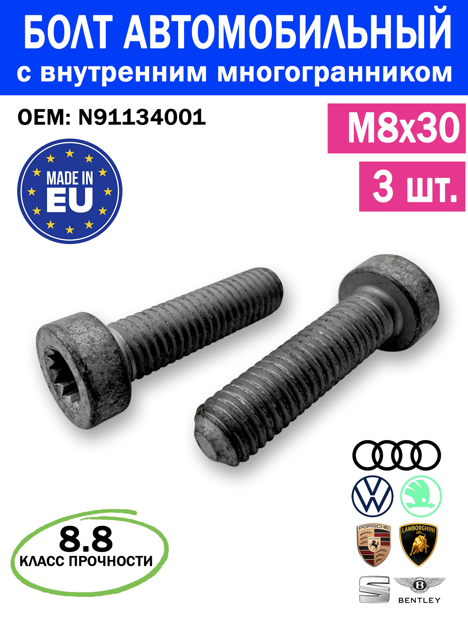 Болт автомобильный М8 х 30 VAG (3шт набор) оригинал с круглой цилиндрической головкой, внутренним многогранником под 12-гр. звездочку, шаг резьбы 1.25, класс прочности 8.8, F AF, ОЕМ: N91134001