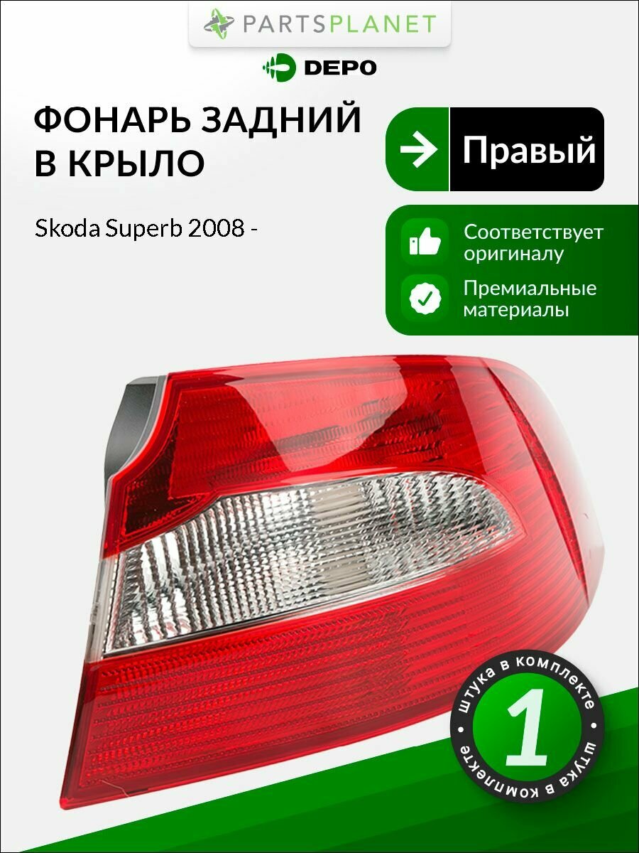 Задний фонарь в крыло правый для Шкода Суперб 2008->, oem 3T5945112 арт 6651916RUE