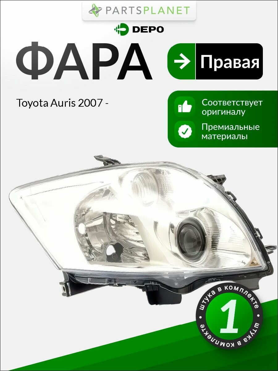 Фара правая для Тойота Аурис 2007->, oem 8113012A30 арт 21211M5RLDEM
