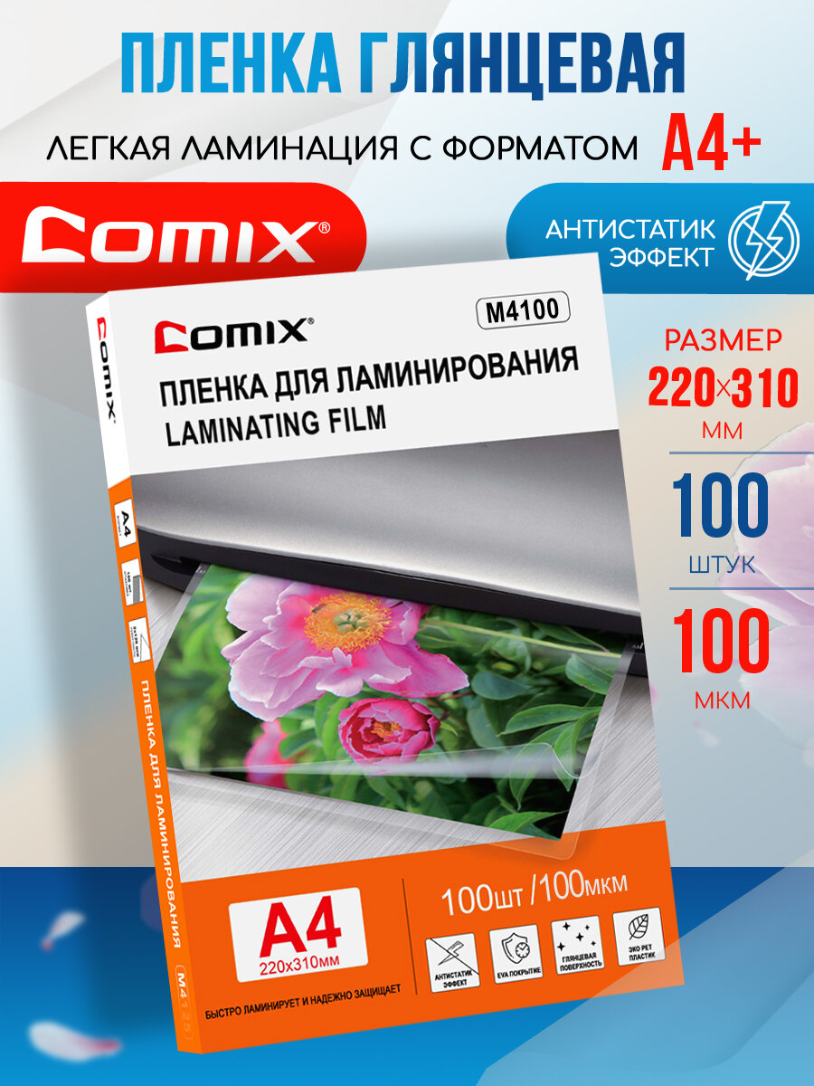 Пленка для ламинирования А4, 80мкм, 100шт