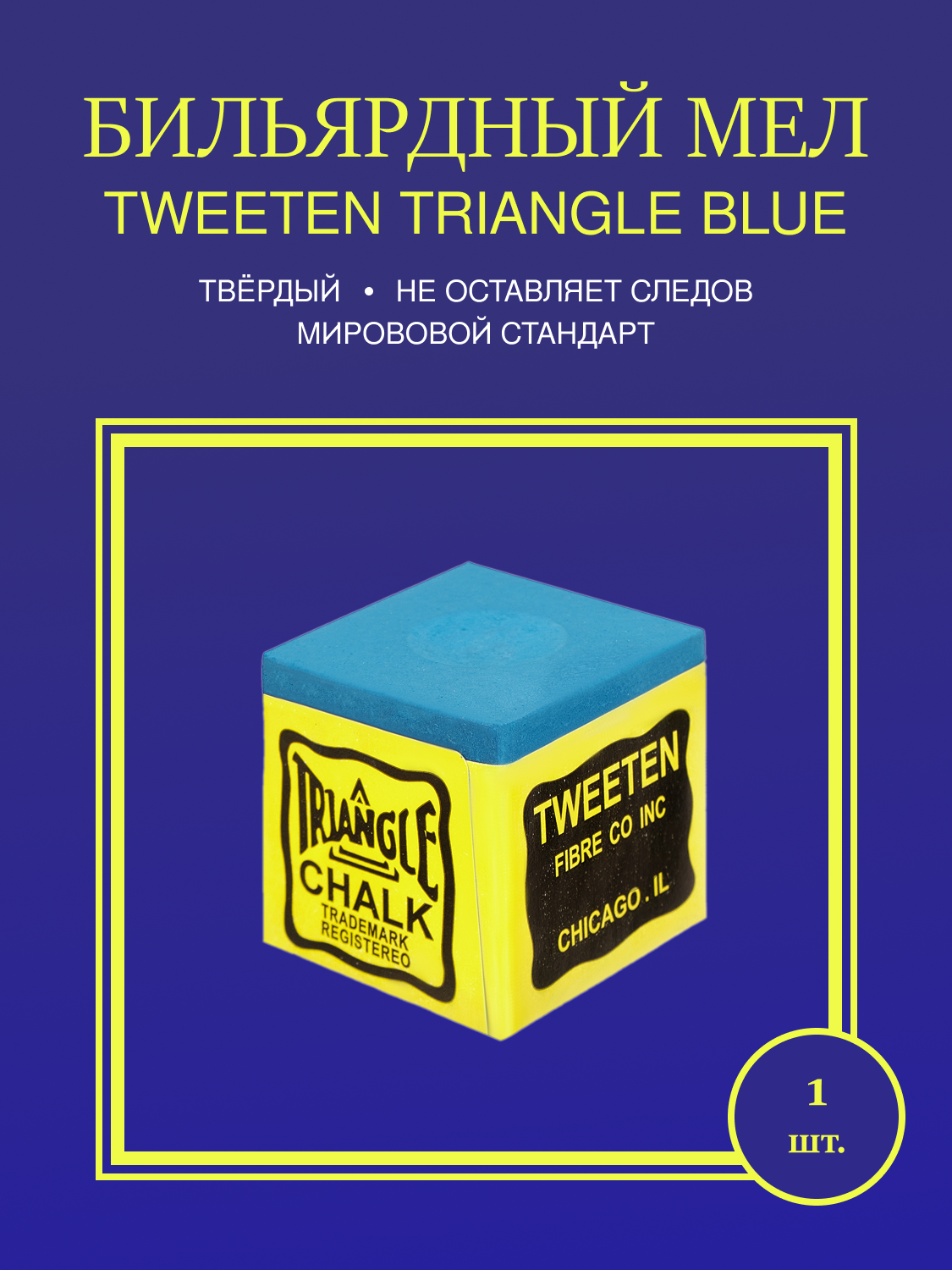 Мел бильярдный Tweeten Triangle Blue 1 шт.