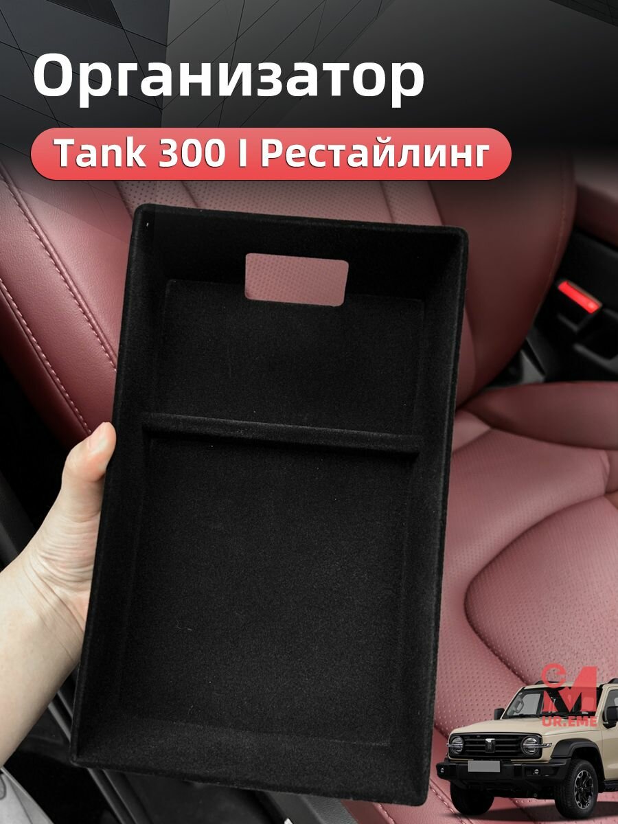 Органайзер в подлокотник Танк 300 I Рестайлинг 2025 2026 / Tank 300 2025года тюнинг аксессуары