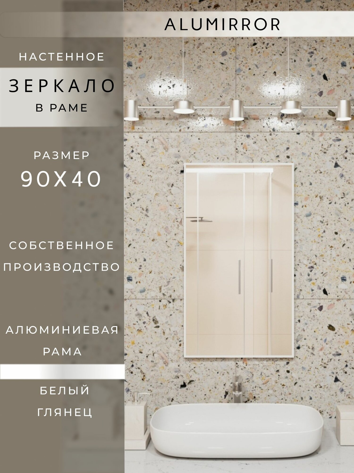 Зеркало в ванную 90х40 см. белое в алюминиевой раме настенное ALUMIRROR