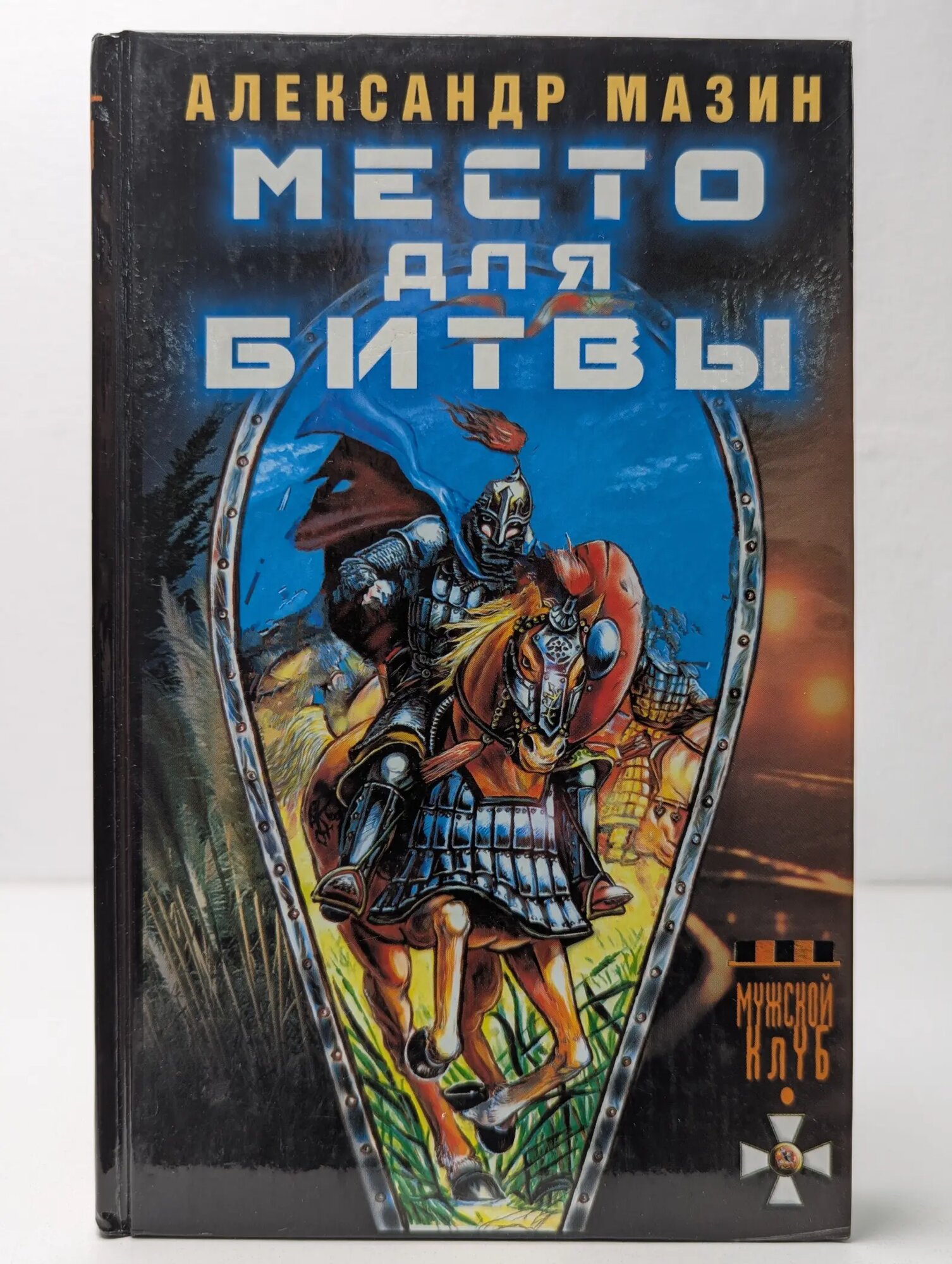 Место для битвы Мазин Александр Владимирович 2001