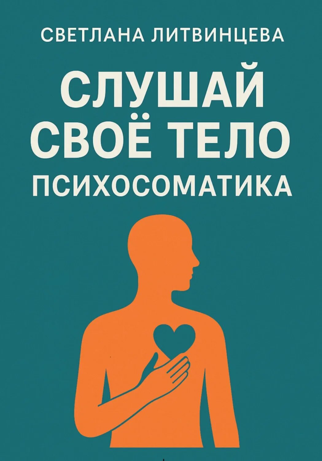 Слушай свое тело. Психосоматика [Цифровая книга]