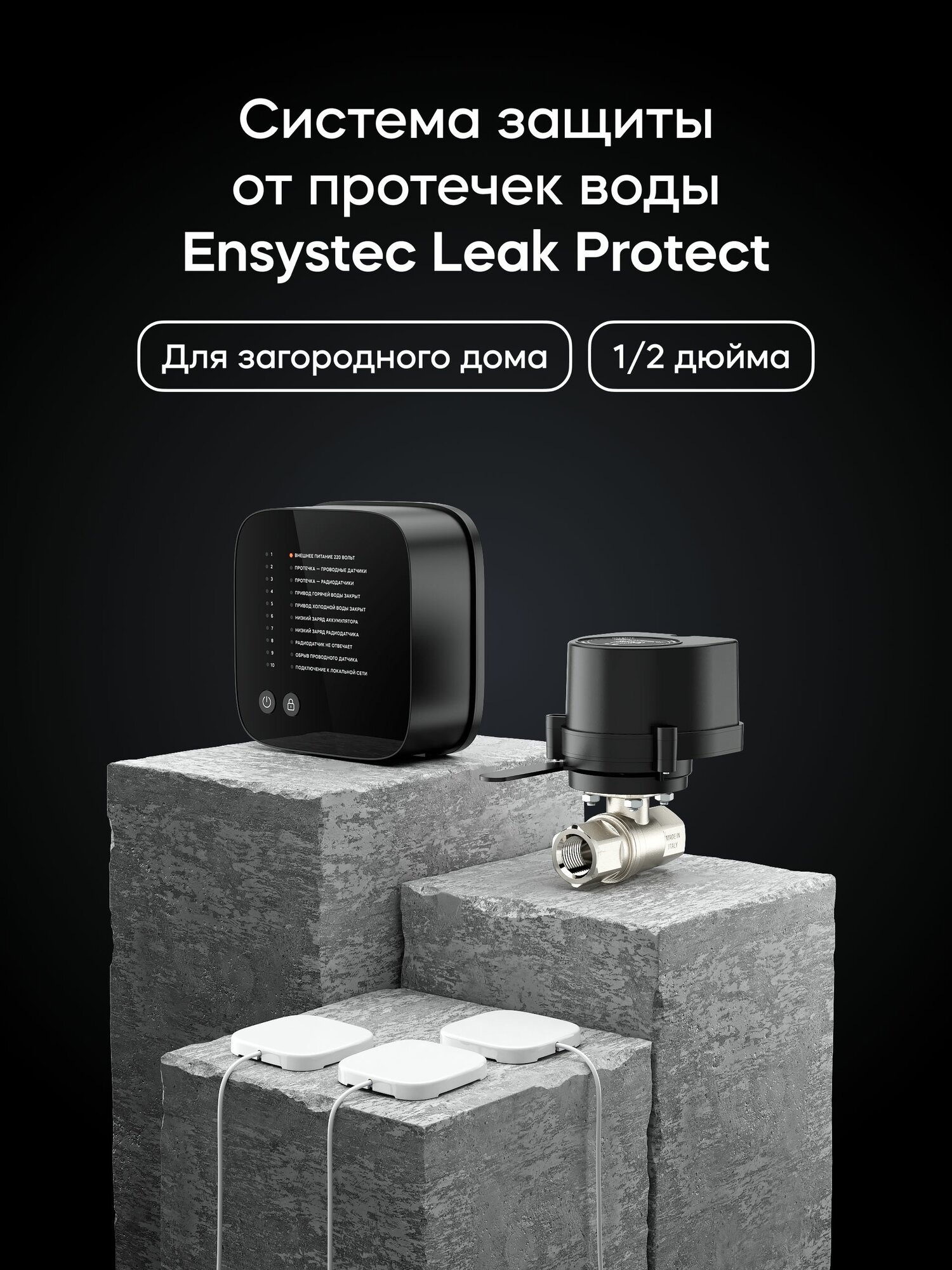 Система защиты от протечек воды для загородного дома Ensystec Leak Protect Bonomi 15