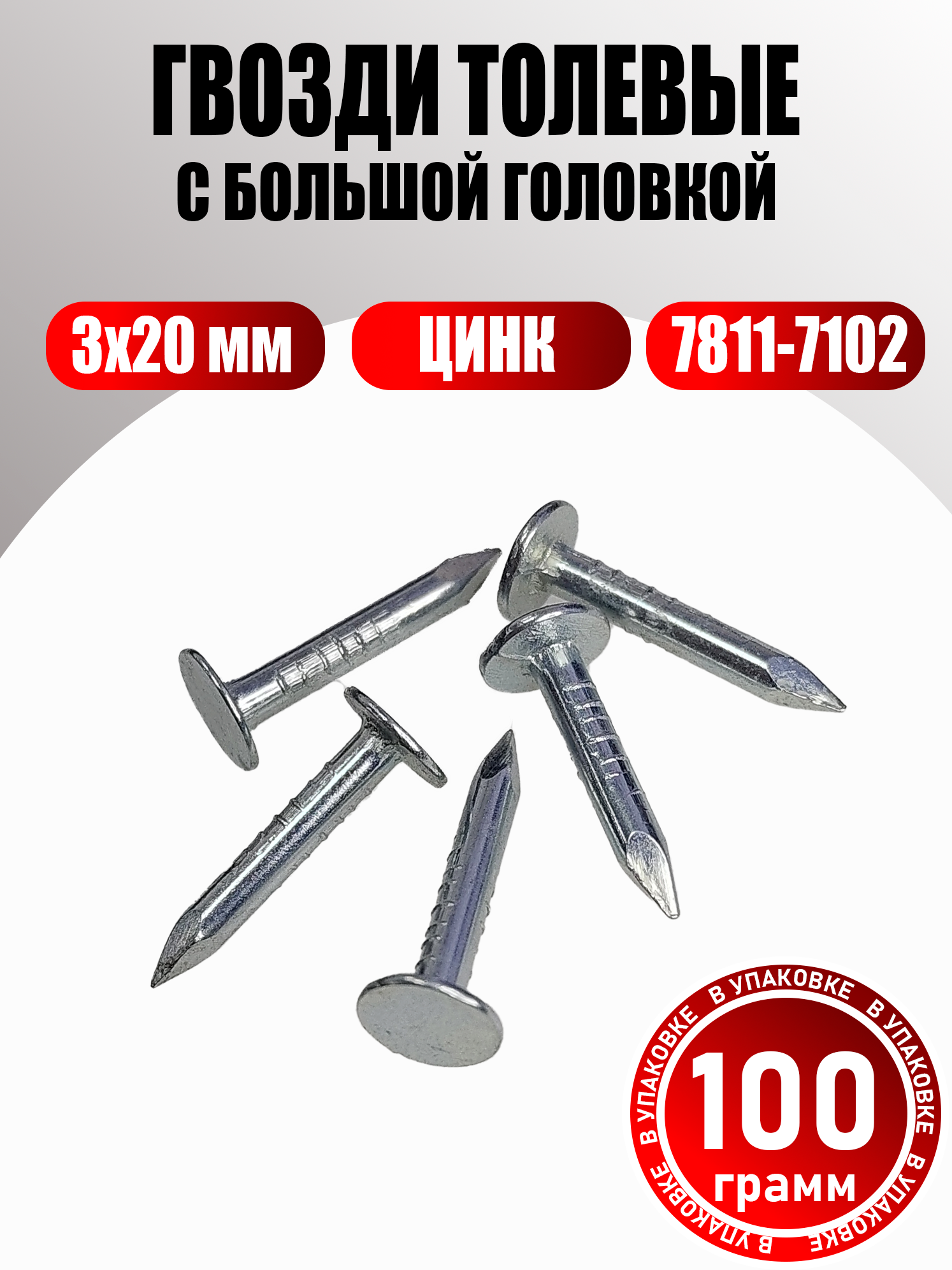 Гвозди толевые оцинкованные 3х20 мм с большой головкой 100 грамм