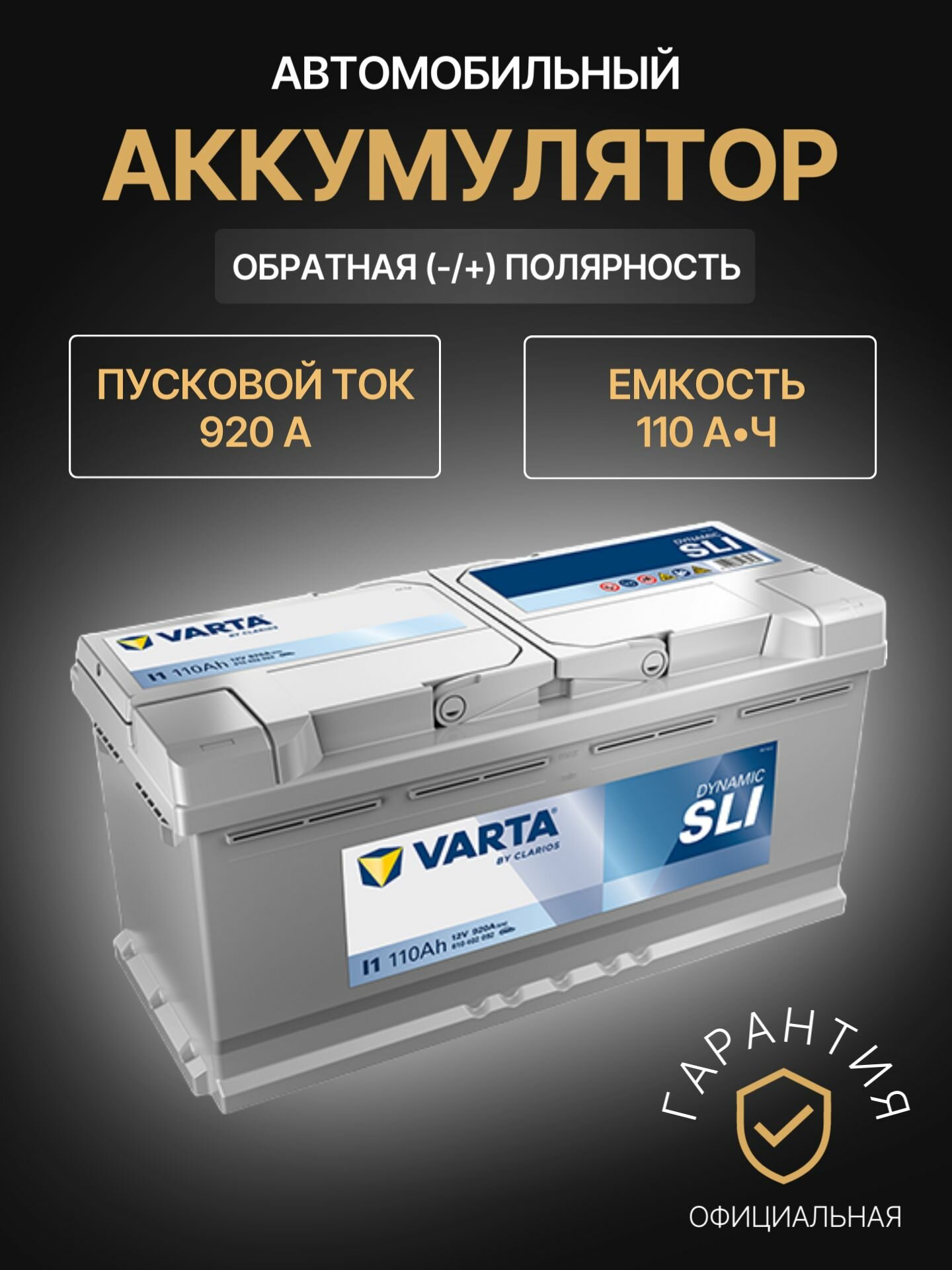 Аккумулятор автомобильный Varta Silver Dynamic I1 610 402 092 12В 110Ач 920А