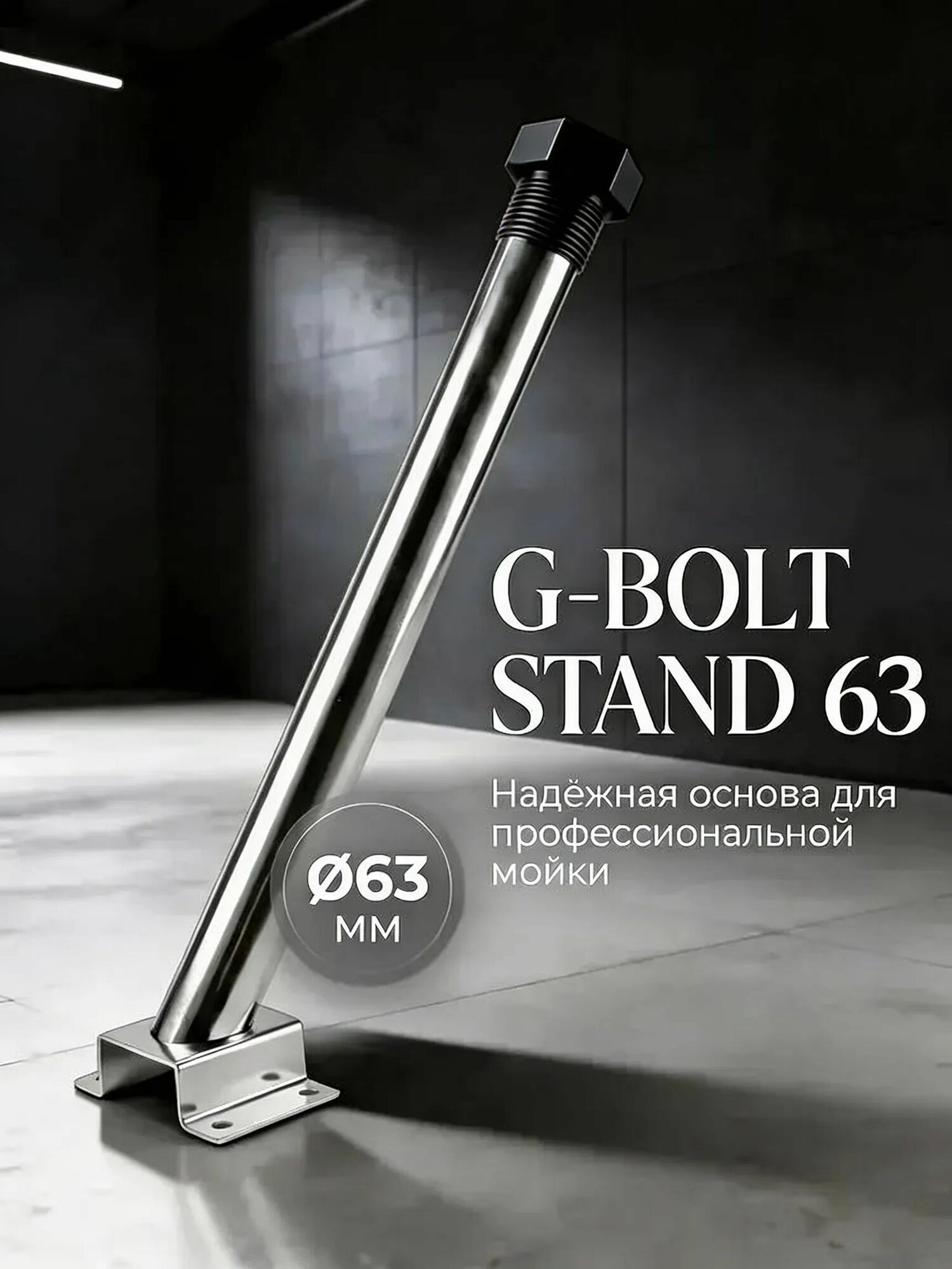 Держатель напольный G-BOLT STAND 63 для пистолета автомойки с черным защитным наконечником. D63мм
