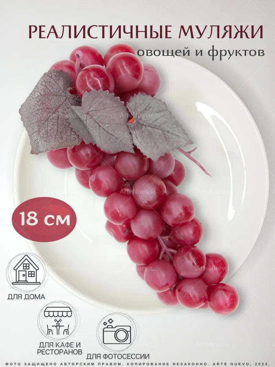 Муляж виноград декоративный красный искусственный 18х10х6 см декор для дома на кухню, искусственные пластиковые фрукты. Arte Nuevo