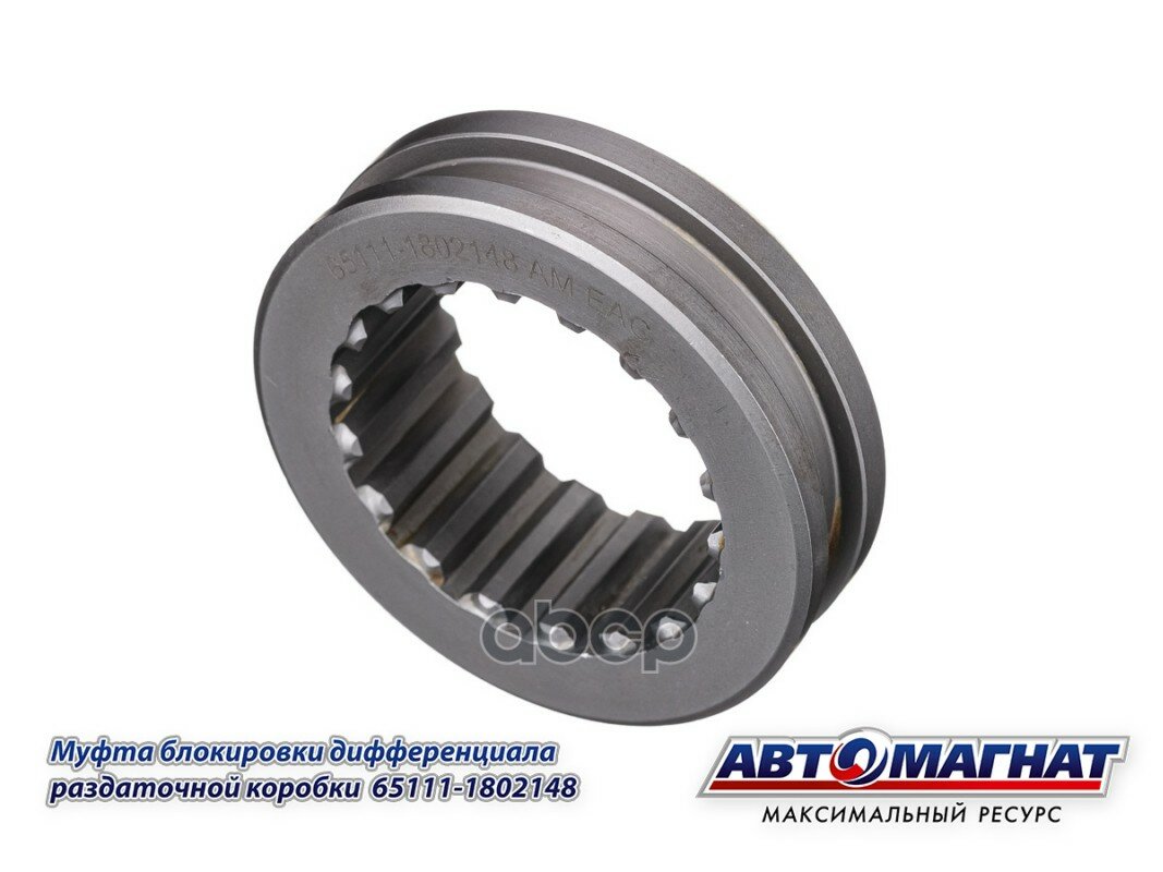 Муфта КАМАЗ КР блокировки автомагнат автомагнат арт. AM-71-009
