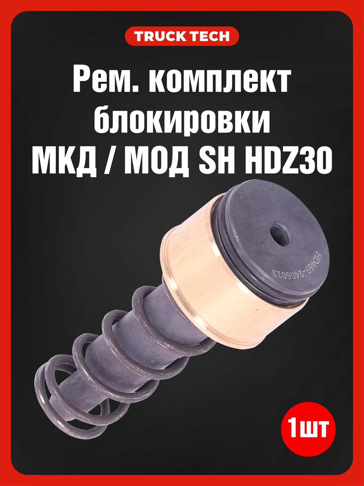 Рем. комплект блокировки МКД/МОД SH HDZ30