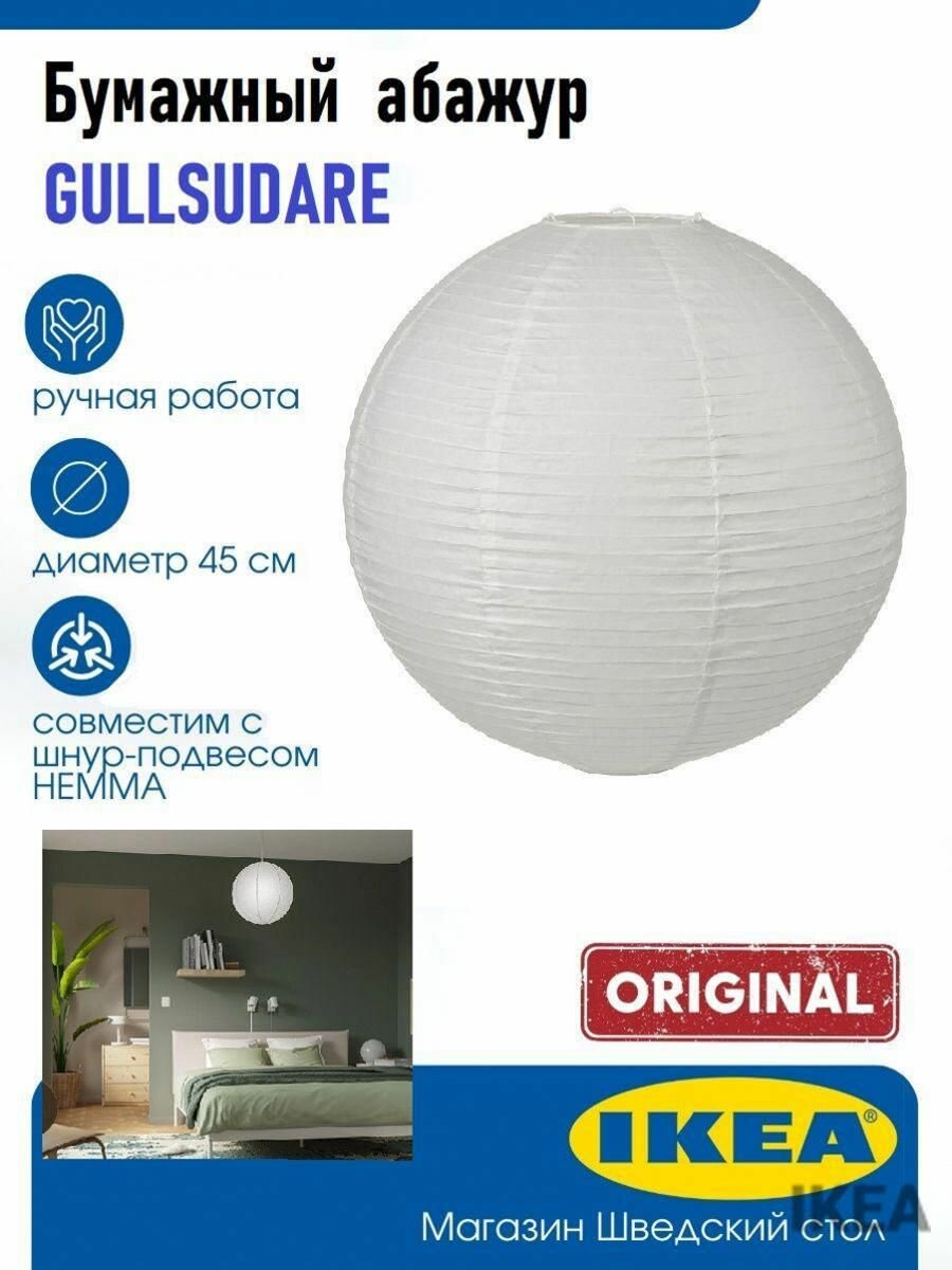 Бумажный абажур икеа GULLSUDARE , белый