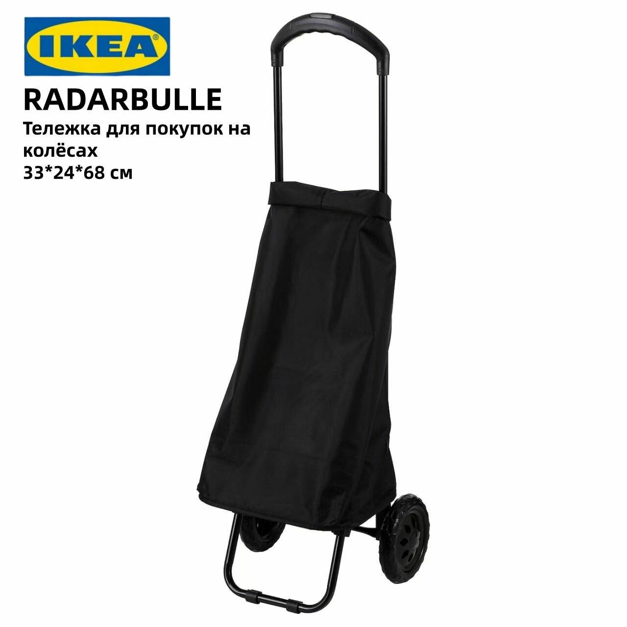 IKEA RADARBULLE, сумка на колёсах для покупок, чёрная, 33*24*68 см, 38 литров