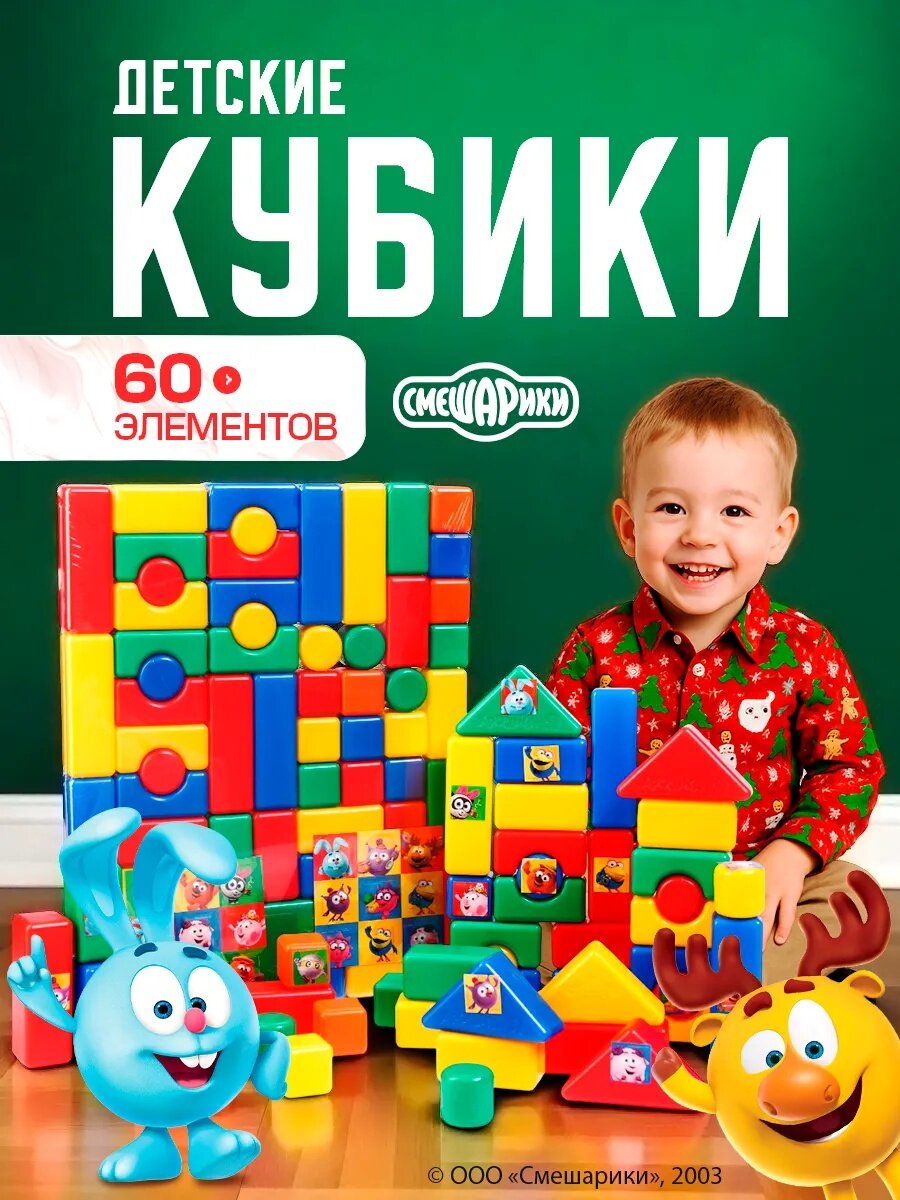 Кубики для малышей развивающие "Смешарики", 60 элементов, размер кубика 4 х 4 см, наклейки в комплекте