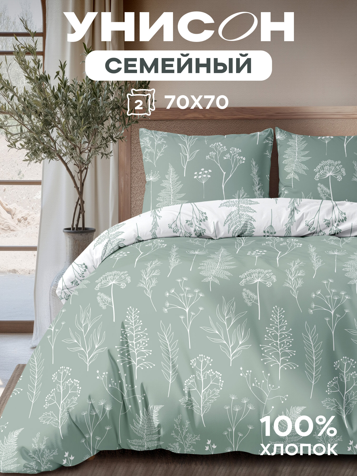 Постельное белье семейное Унисон, Бязь, нав. 70х70