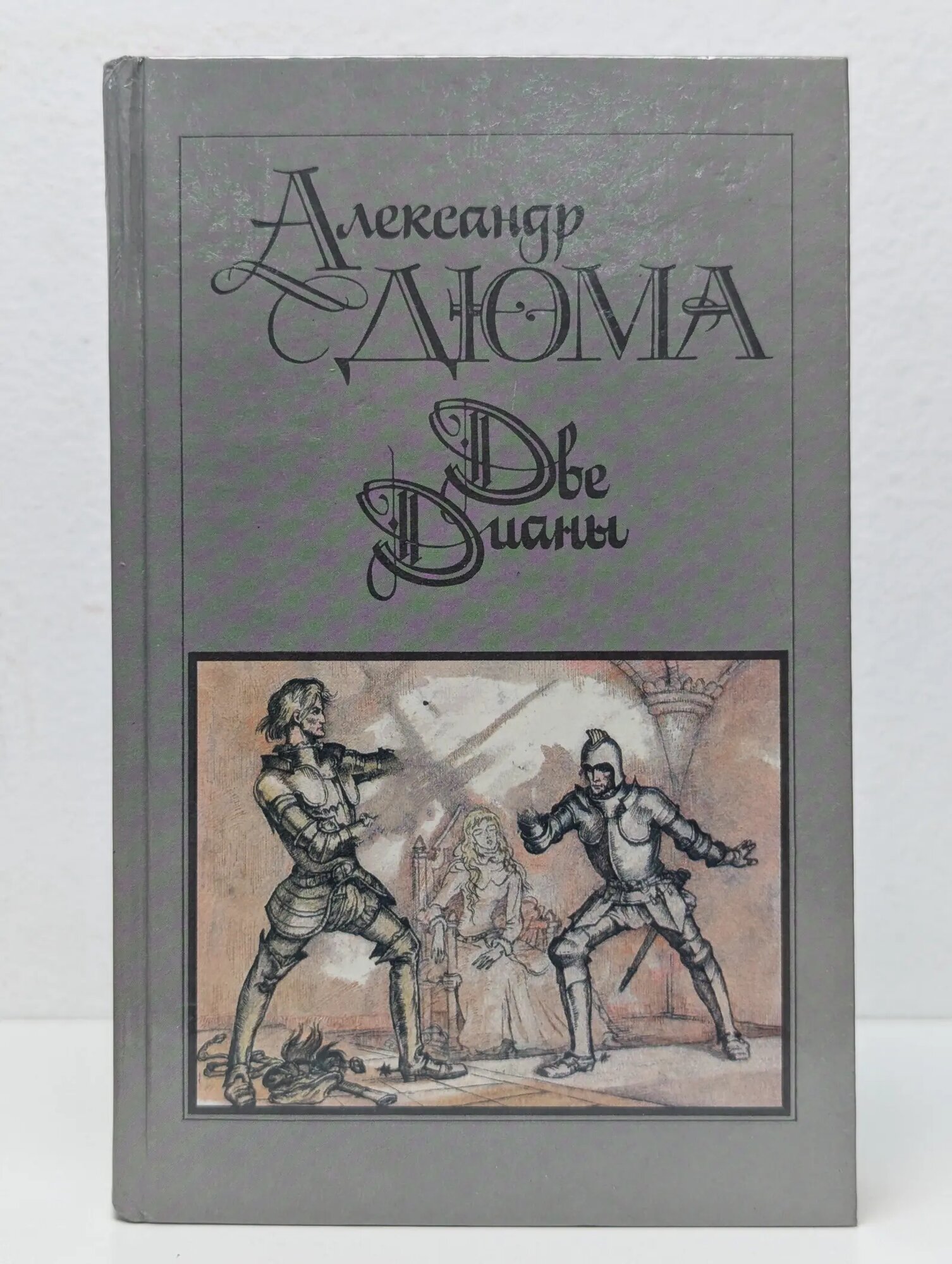 Две Дианы Дюма Александр 1990