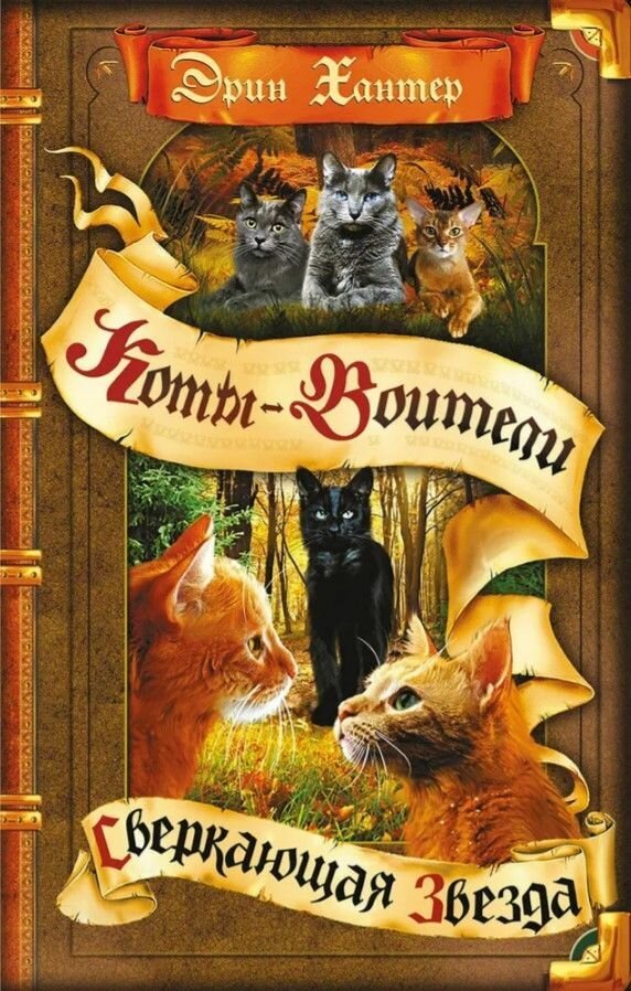 Коты-воители. Цикл "Начало племен". Сверкающая Звезда