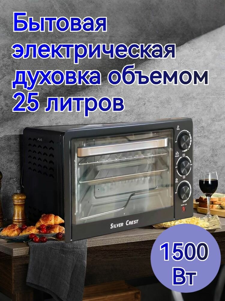 Духовка бытовая 25 л, 1500 Вт с регулировкой температуры и таймером до 60 минут