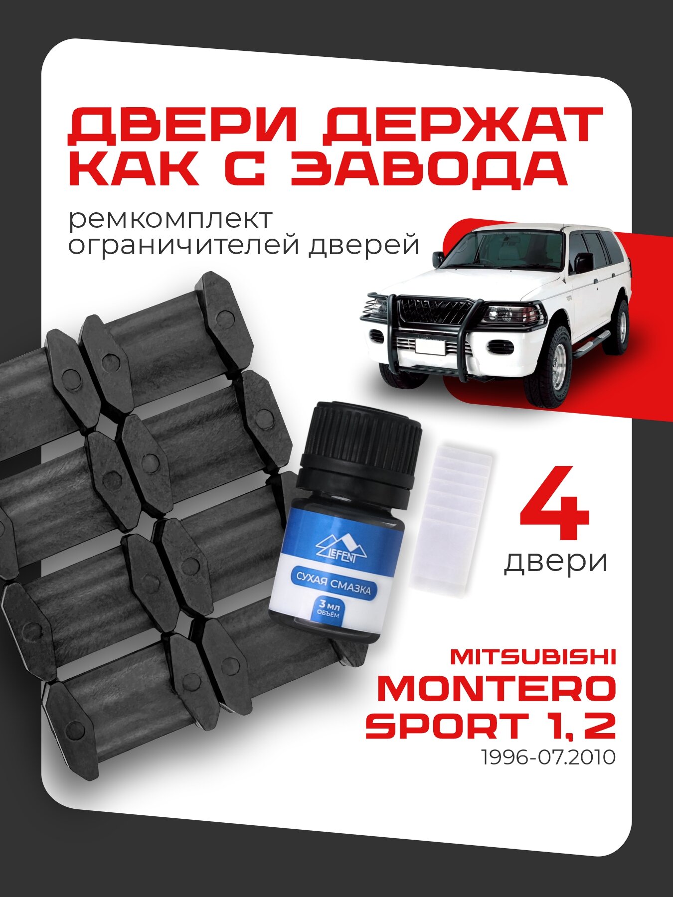 Ремкомплект ограничителей на 4 двери Mitsubishi MONTERO SPORT 1, 2 поколения - 1996-07.2010, Кузова смотрите В описании.