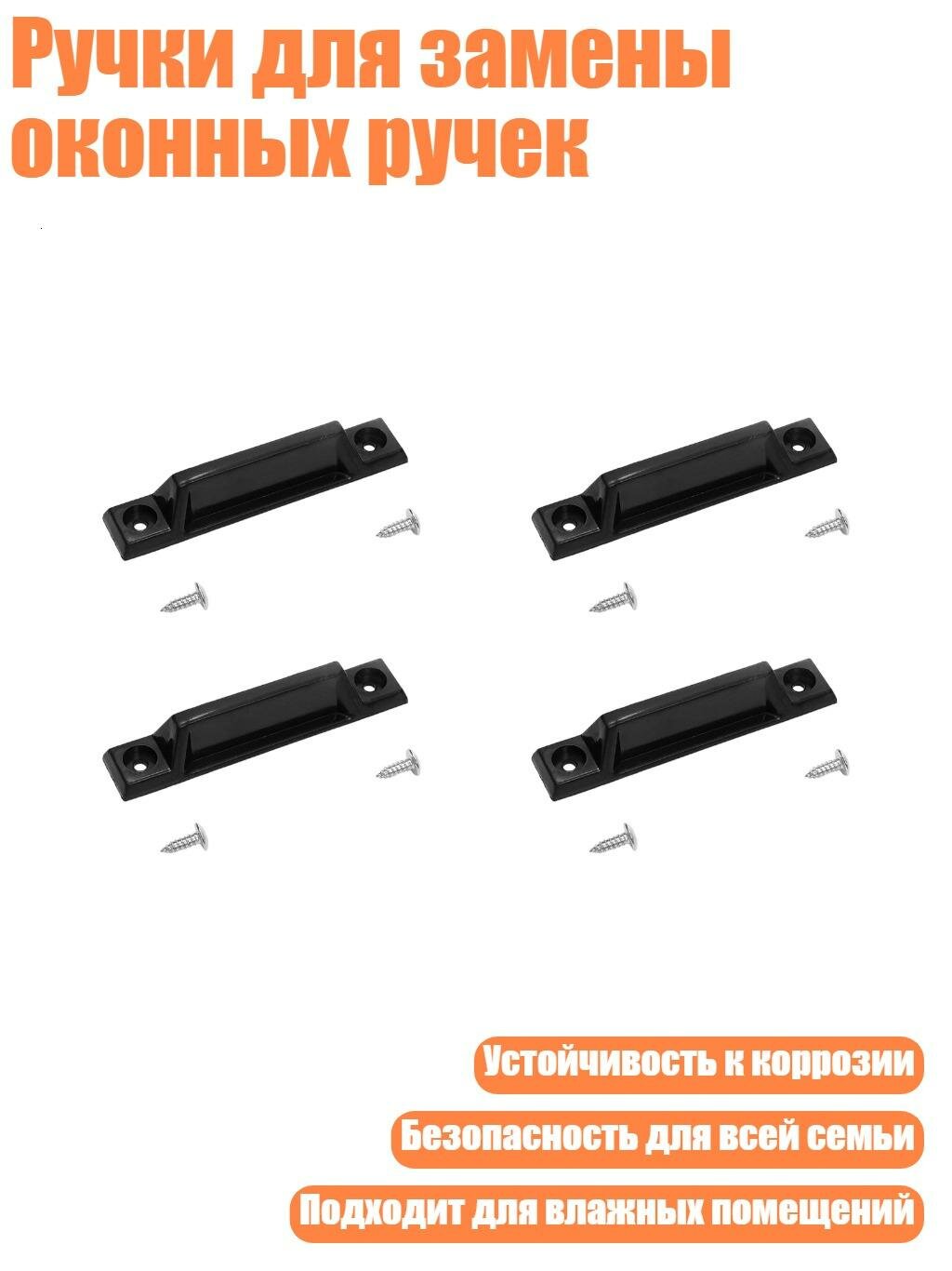 Ручки для замены оконных ручек, Модель А с черной ручкой.