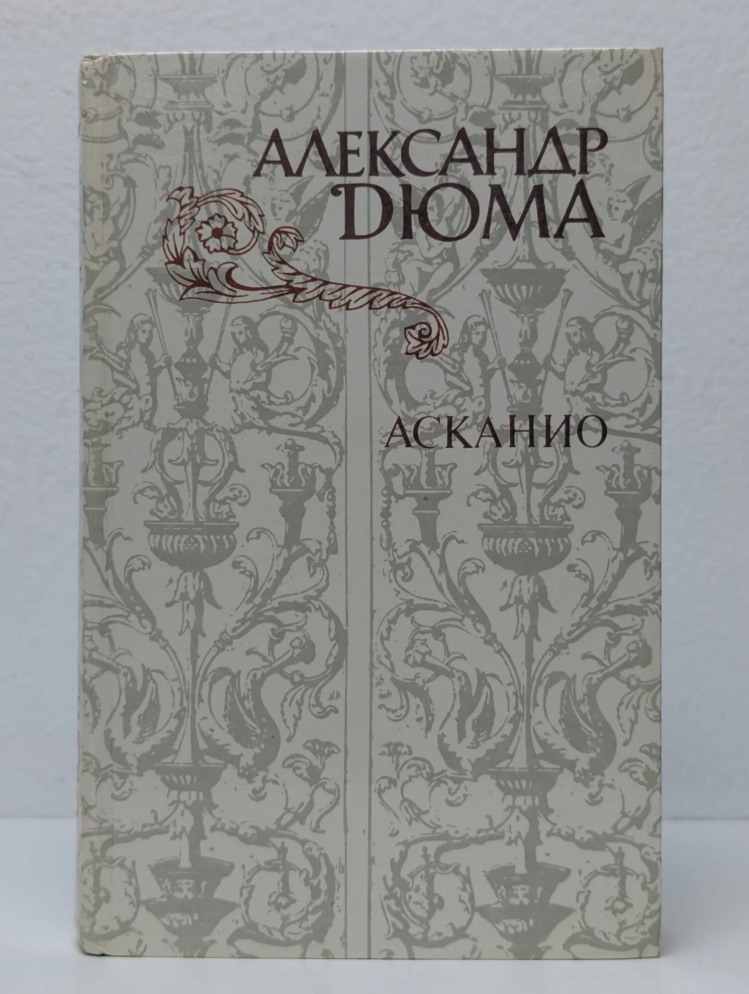 Асканио Дюма Александр 1982