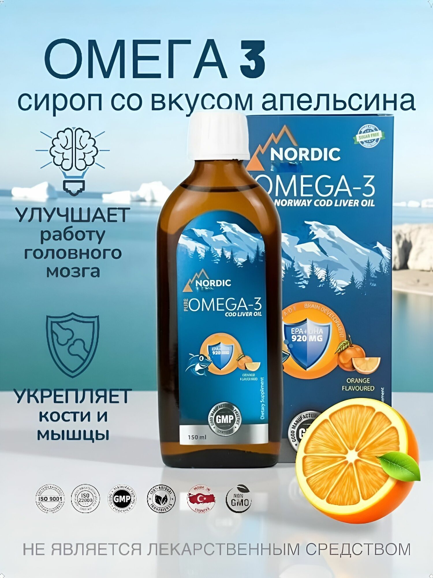 Омега 3 жидкая NORDIC для детей, сироп со вкусом апельсина, поддержка иммунитета, мозга и зрения, 150 мл