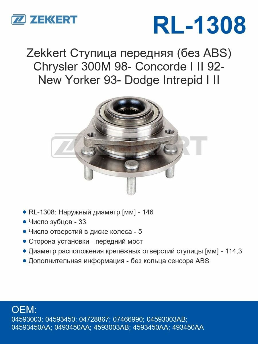 Zekkert Ступица передняя (без ABS) Chrysler 300M 98- Concorde I II 92- New Yorker 93- Dodge Intrepid I II
