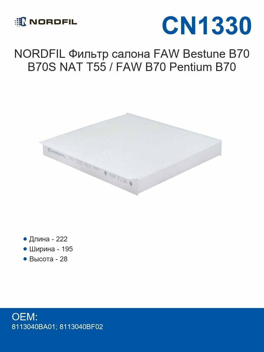 NORDFIL Фильтр салона FAW Bestune B70 B70S NAT T55 / FAW B70 Pentium B70