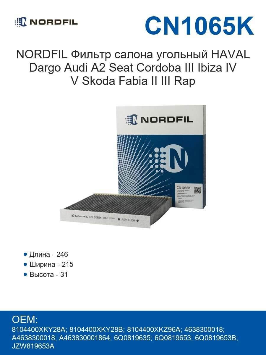 NORDFIL Фильтр салона угольный HAVAL Dargo Audi A2 Seat Cordoba III Ibiza IV V Skoda Fabia II III Rap