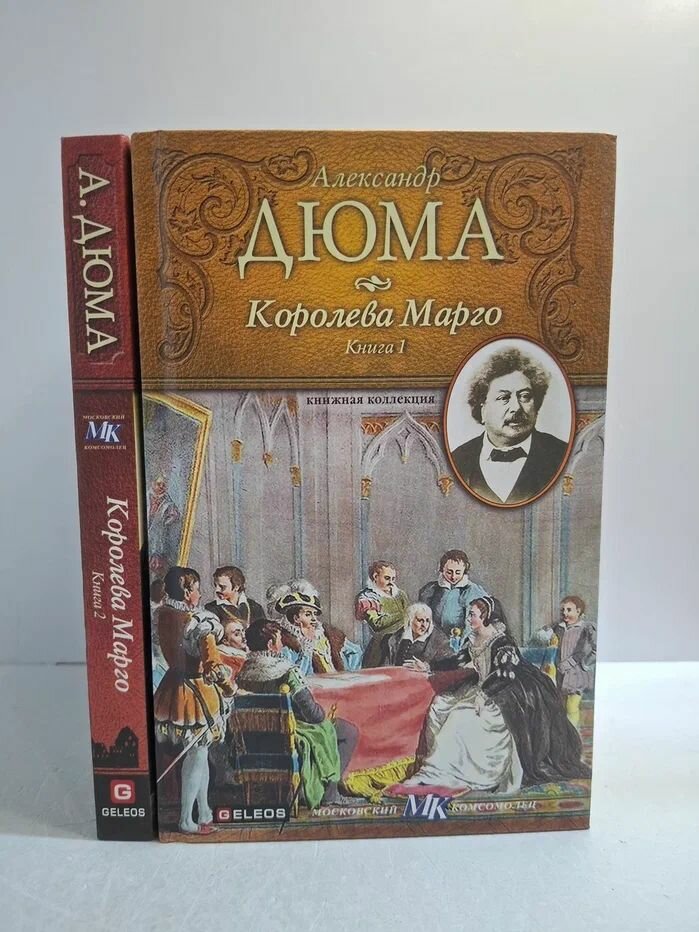 Королева Марго (Комплект из 2 книг)
