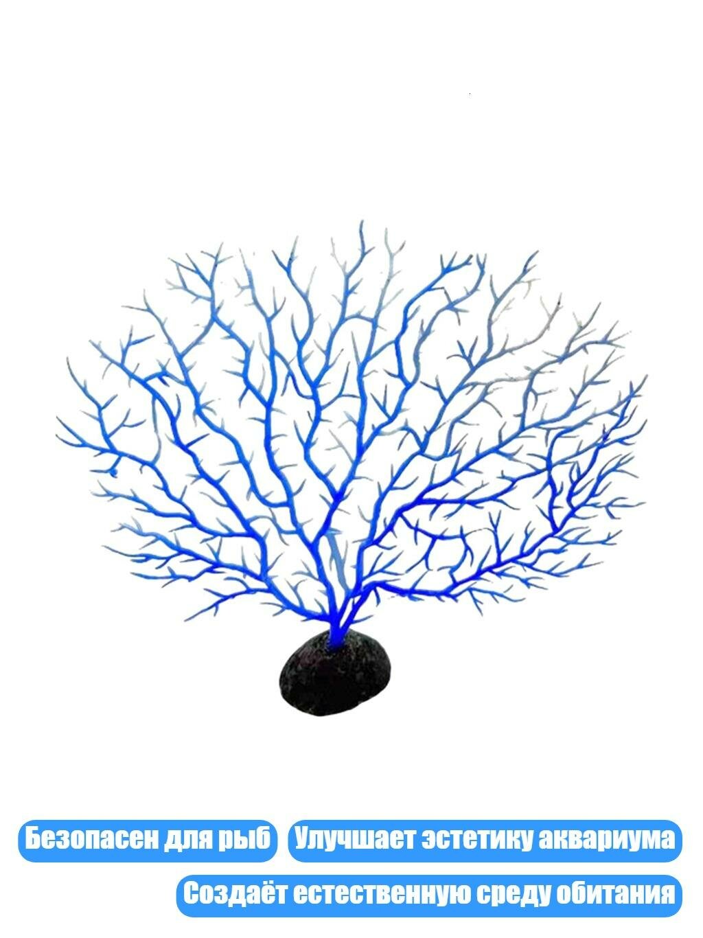 Искусственные кораллы для аквариума, Синий - S