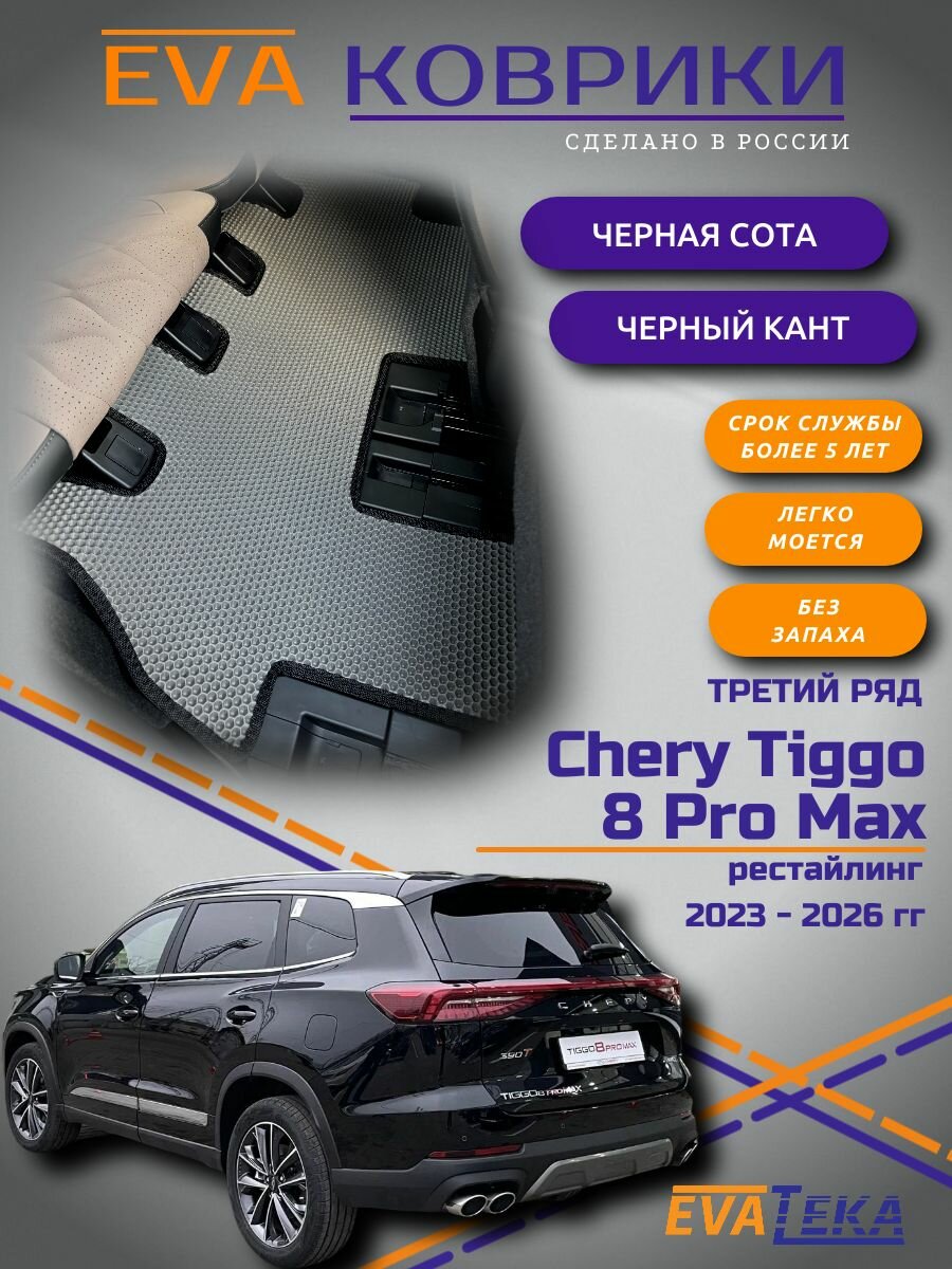 Коврик EVA/ЭВА на 3-й ряд для Chery Tiggo 8 Pro Max, (Чери Тигго 8 Про Макс), Рестайлинг 2023 2024 2025 2026 г, черный сота с черным кантом